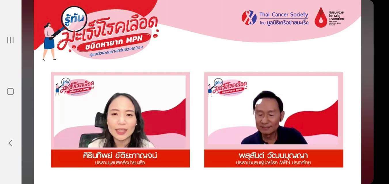 เสวนาออนไลน์ มะเร็งโรคเลือด MPN-25 กันยายน 64 – MPNThailand.com